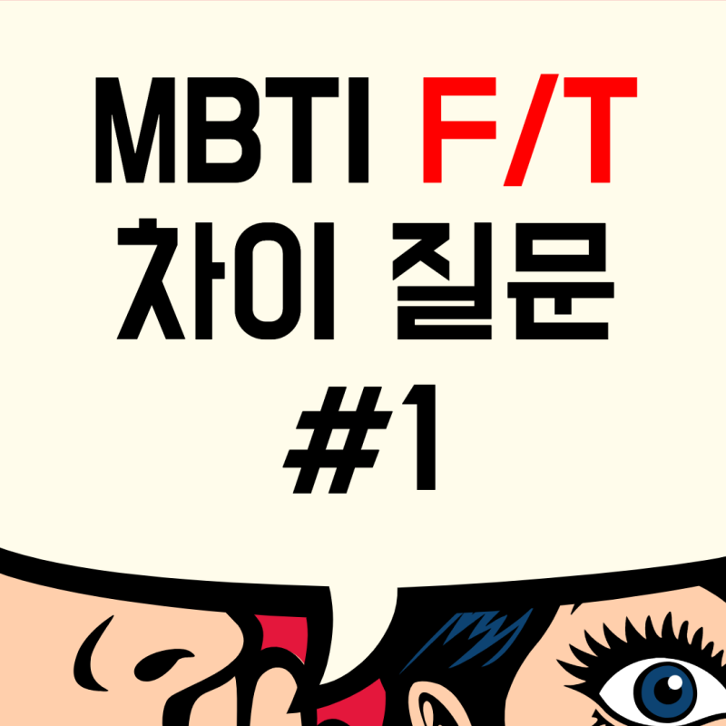 mbti f t 차이 질문, e와 i 차이 질문으로 알아보는 mbti 극과극! : 네이버 블로그