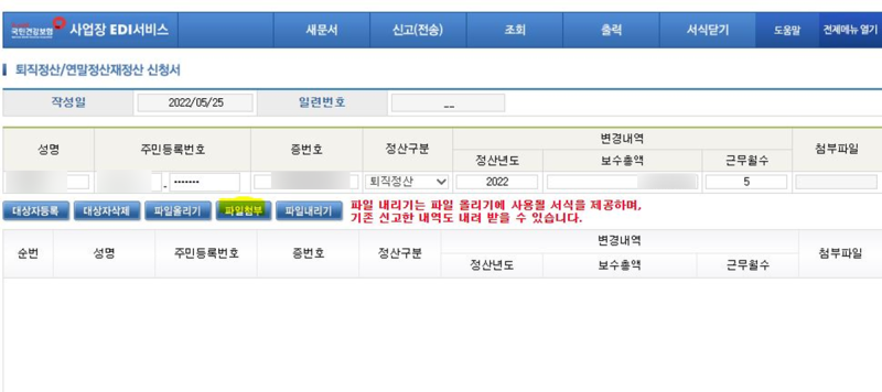 퇴사자 상실신고 후고용종료 보수총액 수정신고하기 서식edi 더존 팩스퇴직정산 연말정산 재정산 신청