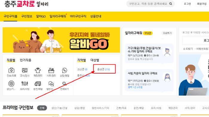 음성군청 홈페이지 일자리 구인구직 채용공고 고용센터 공공근로 알바 네이버 블로그