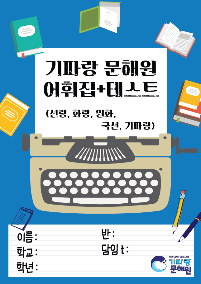 상동 독서논술 부천 초등 국어 학원 기파랑 문해원 어휘집테스트 교재 안내 초등 영재 학원 네이버 블로그
