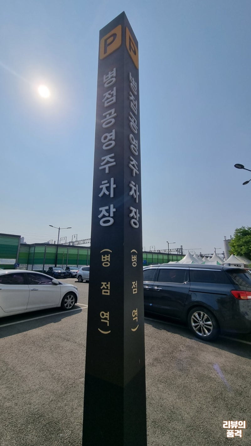 지하철 1호선 경기도 화성 병점동 병점역 1번출구 공영주차장 요금 및 이용후기 네이버 블로그
