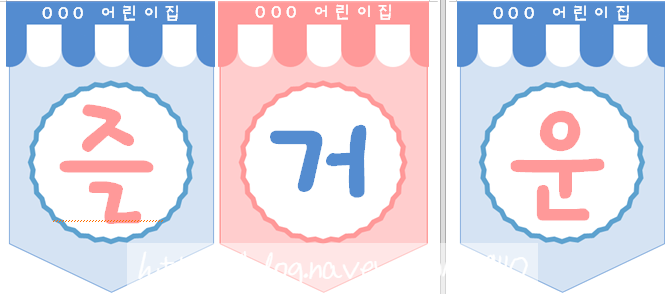 어린이집 자료 우리동네 시장놀이 가랜드 이거하나면 끝 네이버 블로그