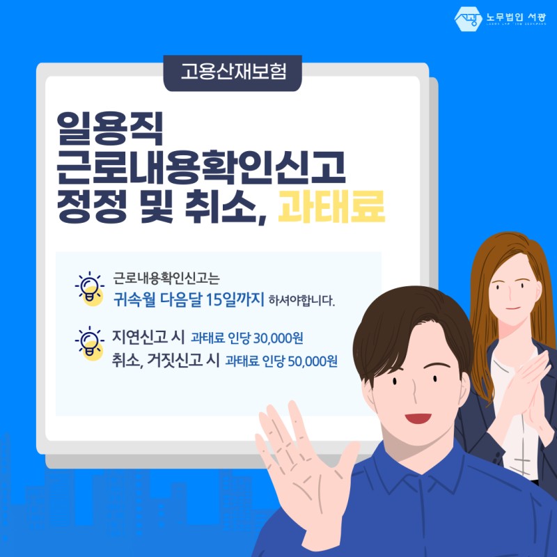 고용산재보험 일용직 근로내용확인신고 정정 및 취소 신고 과태료까지 총정리 파주노무사 서울노무사 네이버 블로그