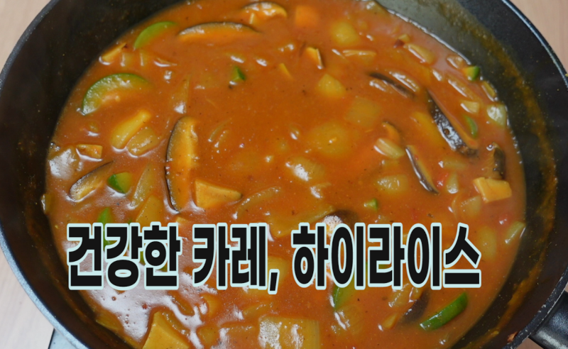 건강한 카레 하이라이스 만들기 네이버 블로그
