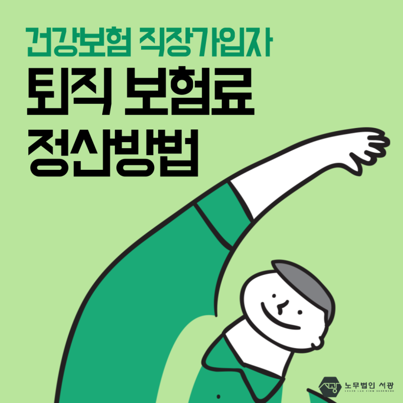 중도퇴사 건강보험 보험료 계산 및 정산방법 정리 네이버 블로그