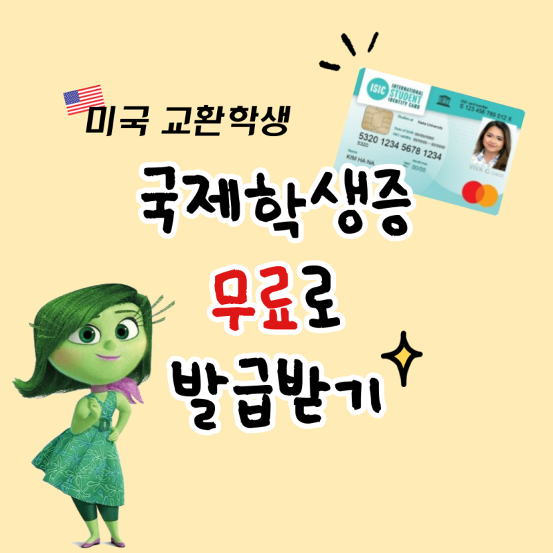🇺🇸 미국 교환학생 Diary 국제학생증 무료로 발급받기 네이버 블로그