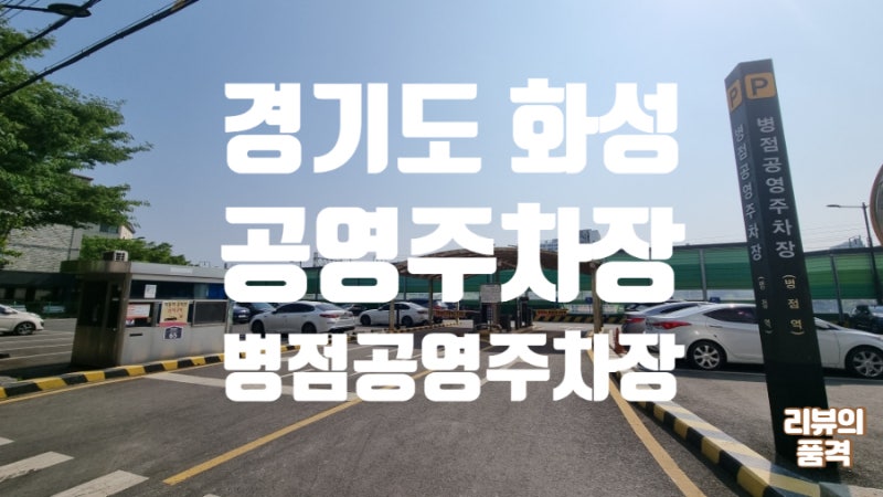 지하철 1호선 경기도 화성 병점동 병점역 1번출구 공영주차장 요금 및 이용후기 네이버 블로그