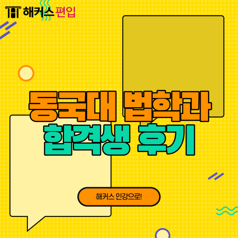 동국대편입 편입인강으로 법학과 합격할 수 있었던 후기 네이버 블로그