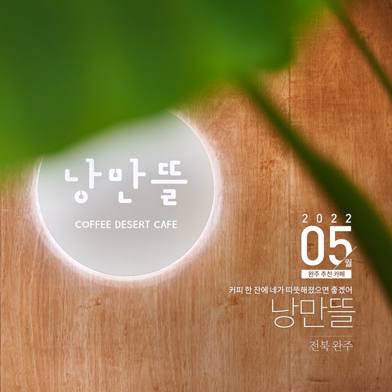 [전북 완주] 커피 한 잔에 네가 따뜻해졌으면 좋겠어, 완주 추천 카페, 낭만뜰 : 네이버 블로그