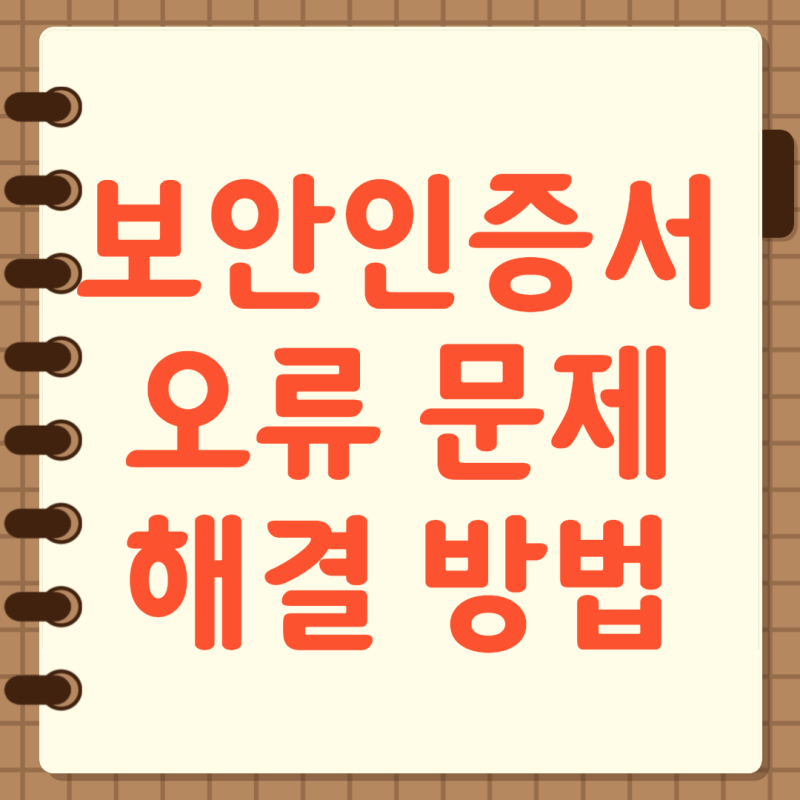 연결이 비공개로 설정되어 있지 않습니다 오류 해결 방법 네이버 블로그