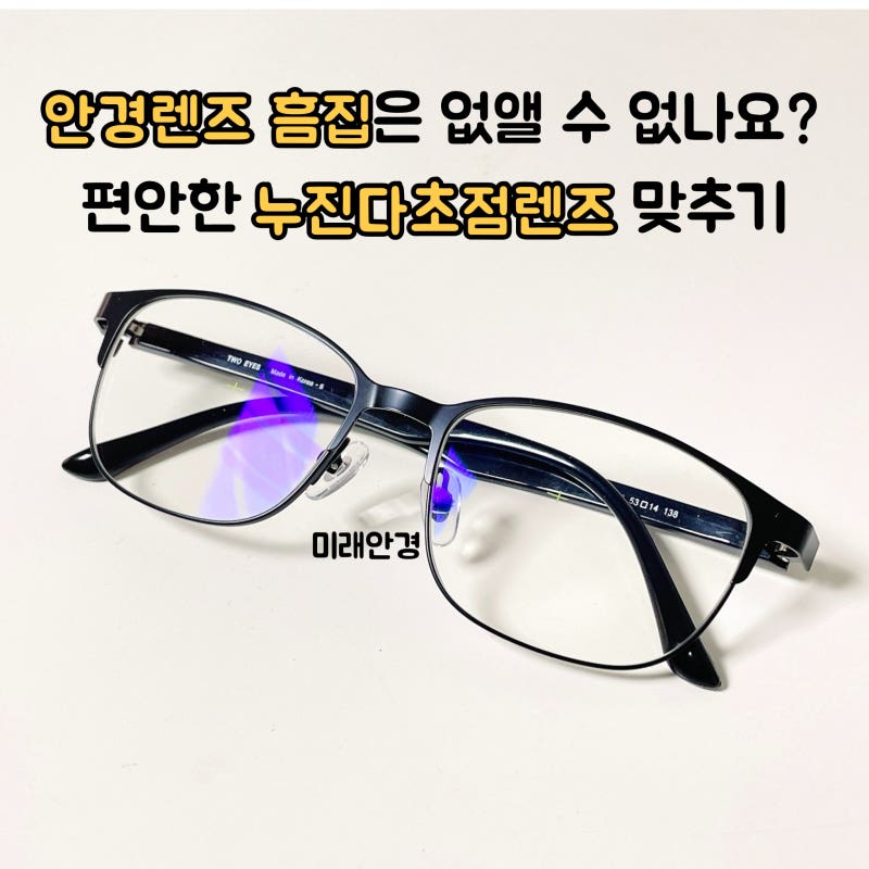 안경렌즈 기스흡짐 없앨 수 있을까 편안한 누진다초점렌즈 네이버 블로그
