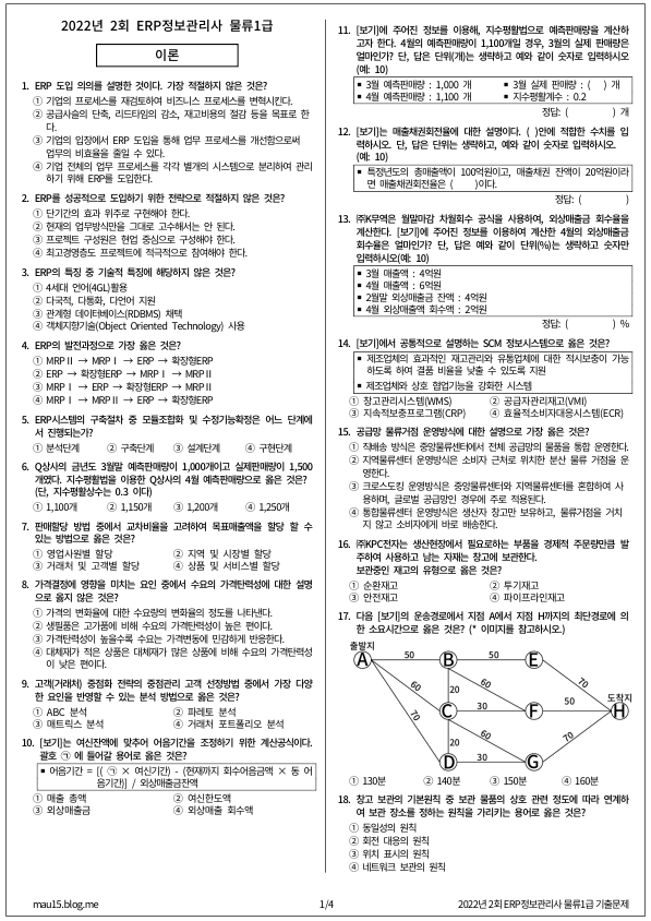 Erp정보관리사 물류 1급 2022년 2회 기출문제 네이버 블로그
