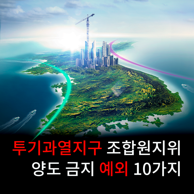 투기과열지구 조합원지위 양도 금지 예외 10가지 전승철 변호사 네이버 블로그