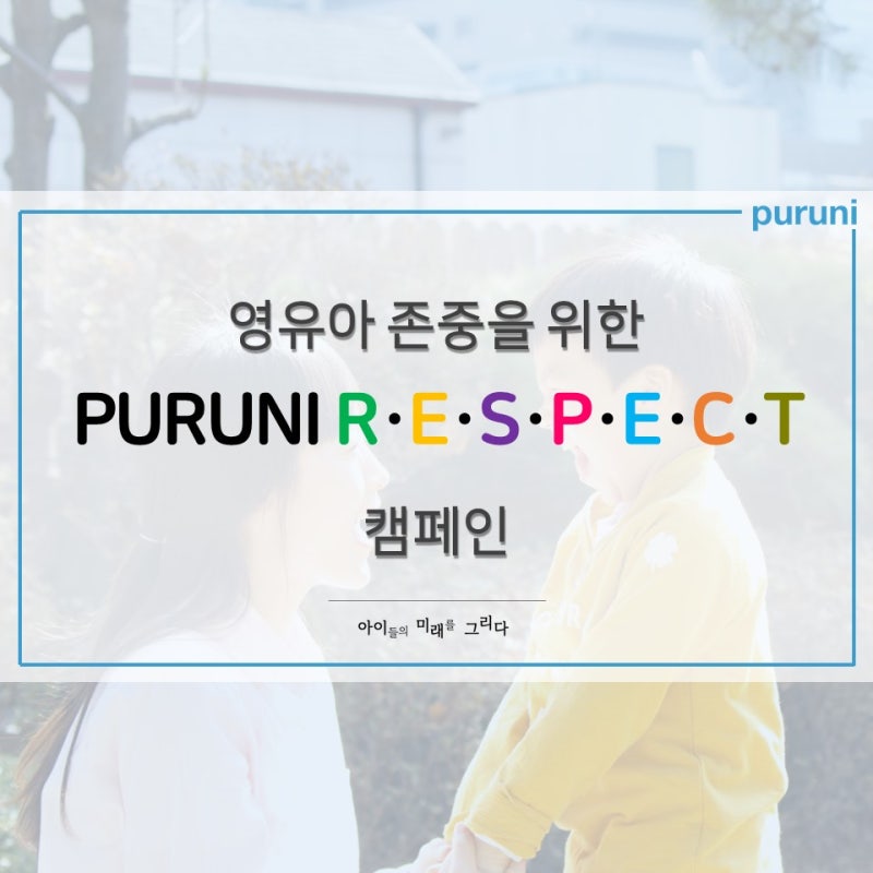 영유아 존중을 위한 PURUNI R·E·S·P·E·C·T 캠페인 : 네이버 블로그