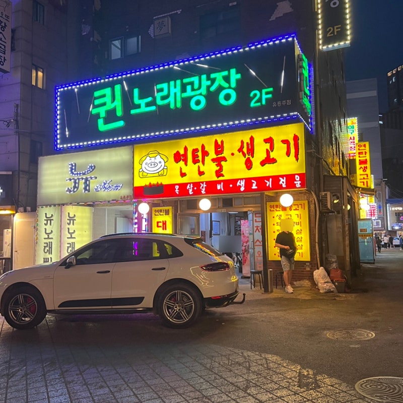 서울 영등포 맛집 연탄불생고기 오래된 이유가 있네 네이버 블로그