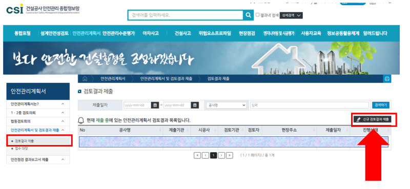 CSI 건설공사 안전관리 종합정보망 안전관리계획서 제출 방법 및 절차 A to Z : 네이버 블로그