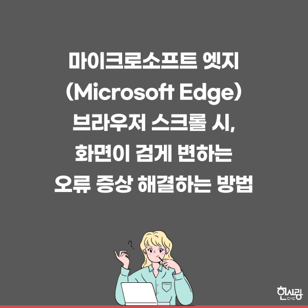 마이크로소프트 엣지 브라우저 스크롤 시 화면이 변하는 오류 해결하는 방법