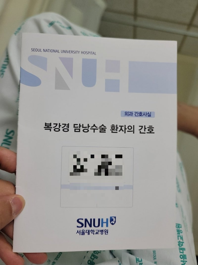 담낭절제술 3 서울대병원 입원생활 입원준비 네이버 블로그
