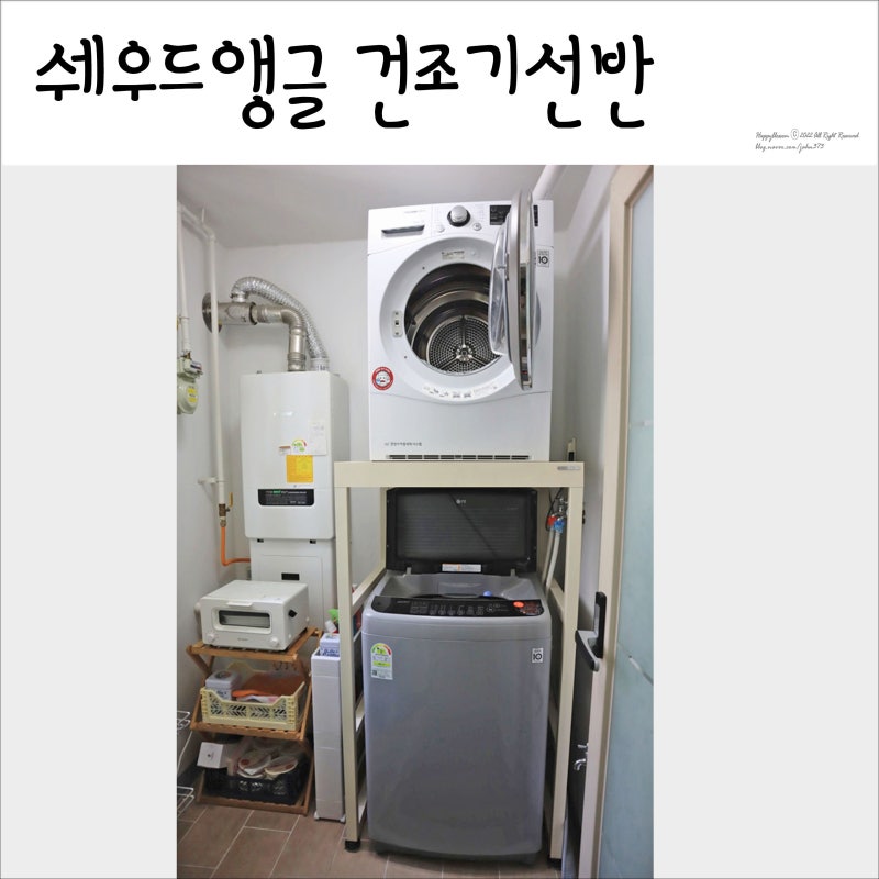 타공없이 설치가능한 Lg 일반 통돌이 세탁기 건조기 선반 사용 후기 네이버 블로그