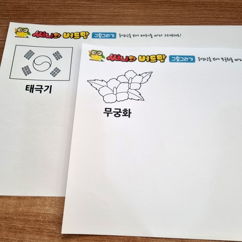 태극기 무궁화 색칠공부로 우리나라를 배워요 네이버 블로그