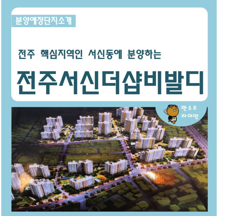 청약정보 전주시 완산구 서신동 전주서신더샵비발디입지정보 단지정보 예상분양가 일반분양물량 예상 분양일정 단지배치도