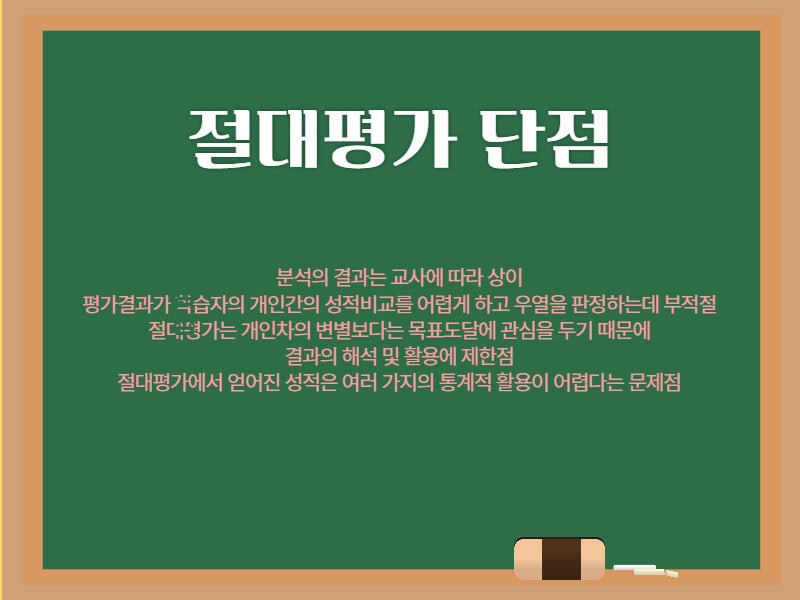 상대평가와 절대평가의 장단점 비교 네이버 블로그