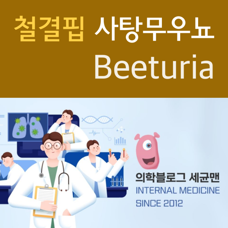 철결핍, 사탕무우뇨, Iron deficinecy, beeturia : 네이버 블로그