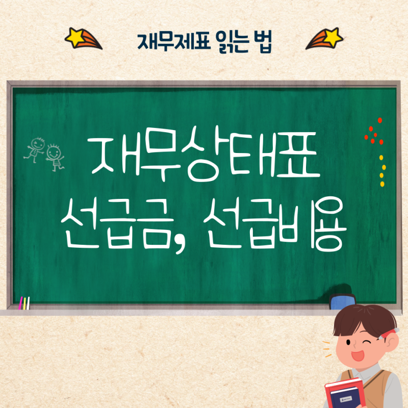 재무제표 분석하기 14편 재무상태표 선급금선급비용 네이버 블로그