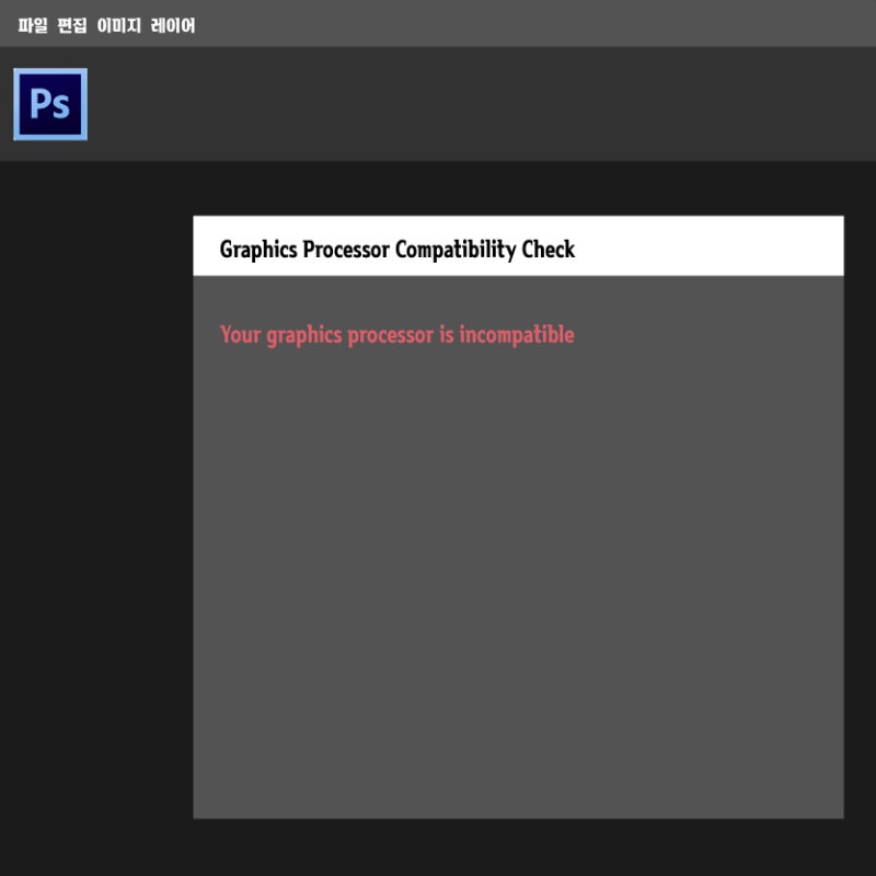 어도비 포토샵 Your graphics processor is incompatible 해결방법 : 네이버 블로그