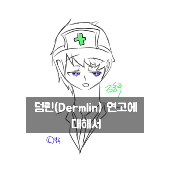 덤린 연고(Dermlin)는 언제, 어떻게 사용할까요? : 네이버 블로그