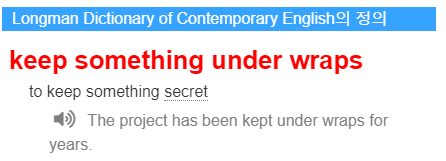 Keep it under wraps - 뜻 한방에 이미지로 기억하기 이것은 비밀로 하자, 과연 어떤 이미지일까요? : 네이버 블로그