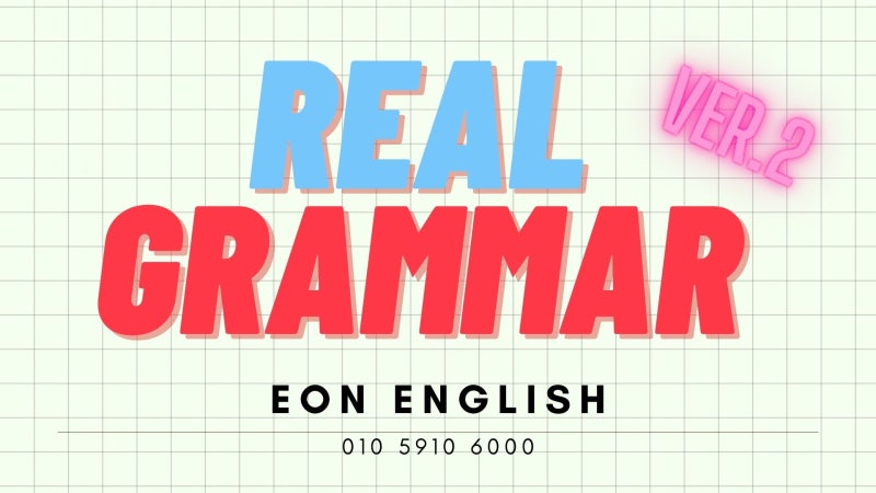 이온영어 시그니처 Real Grammar 문법 안내 : 네이버 블로그
