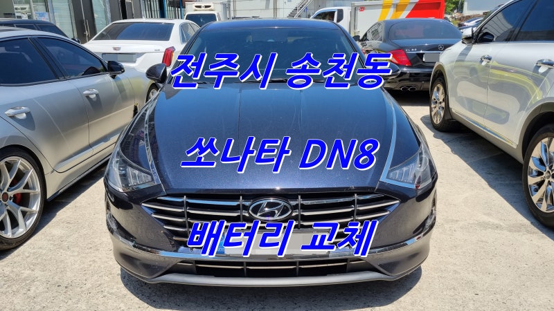 전주 밧데리 쏘나타 Dn8 Lpi 송천동 로케트 Gb 57820 배터리 무료 출장 교체 후 전자제어 시스템 에러코드 완벽소거