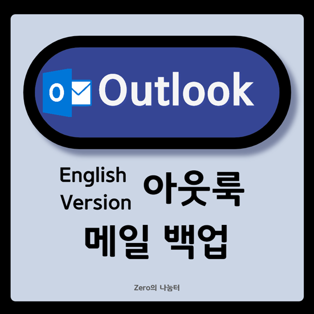 Outlook 아웃룩 메일 간단하게 백업하기 네이버 블로그