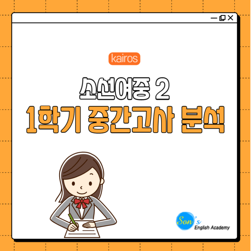 손샘영어 2022년 소선여중학교 중2 1학기 출제 경향 분석 네이버 블로그