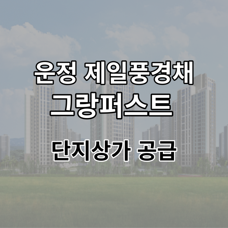 파주 운정신도시 A5 제일풍경채 그랑퍼스트 단지상가 공급정보 네이버 블로그