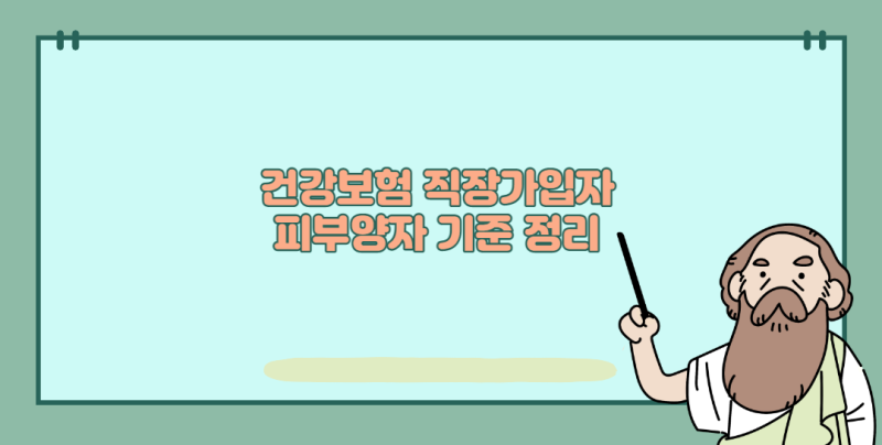 건강보험 직장가입자 의료보험 피부양자 등록 및 자격상실 기준 네이버 블로그