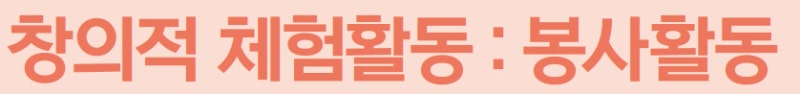 생기부 컨설팅 생기부 평가요소 4 봉사활동 예시 네이버 블로그