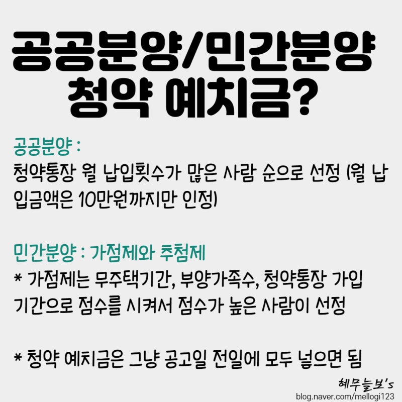 공공분양 Vs 민간분양의 차이점 장단점 청약조건 총정리 네이버 블로그