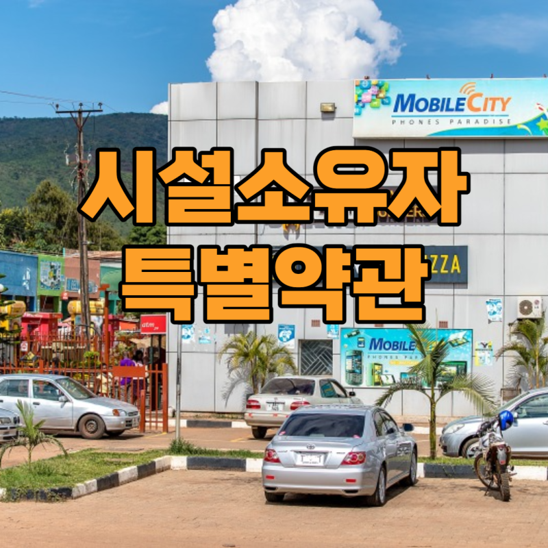 시설소유자배상책임보험영업배상책임보험 시설소유자특별약관 시배책가입요령 및 가입예시병원보험 의료시설보험 네이버 블로그
