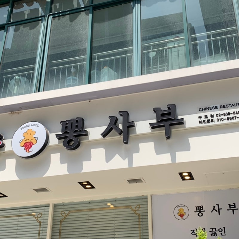 구로디지털단지역 맛집 점심 밥집 뽕사부 짬뽕 네이버 블로그