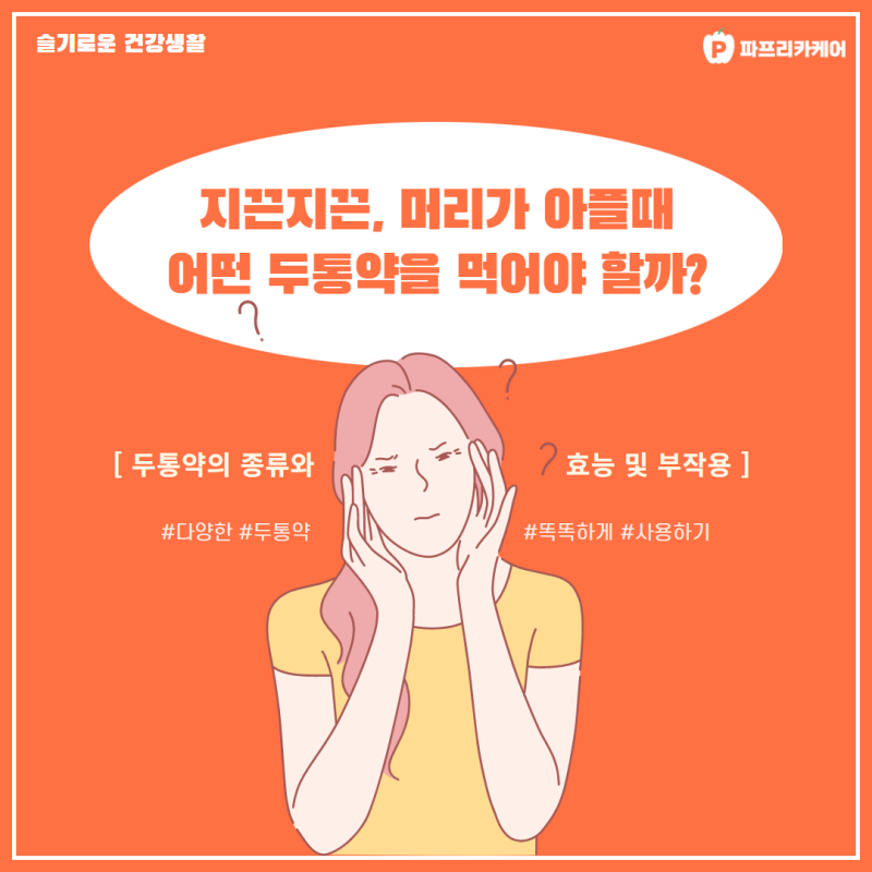 두통약 진통제 증상별 복용법과 주의사항까지 알아보자아세트아미노펜 등 네이버 블로그