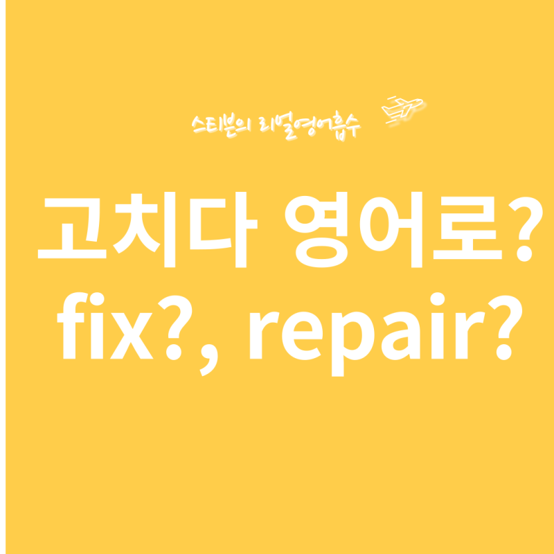 fix vs repair 차이 마스터하기 (fixate 뜻?) : 네이버 블로그