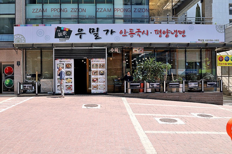 우밀가 3 역삼동 안동국시 And 평양냉면맛집 네이버 블로그
