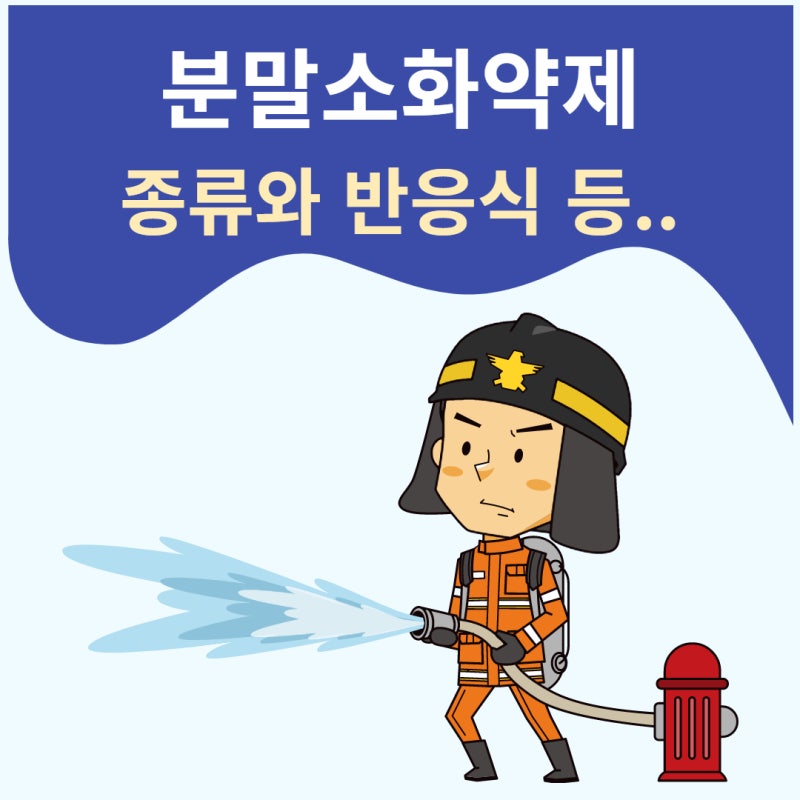 위험물기능사 분말소화약제 종류 화학식 반응식 색상 적응화재 네이버 블로그