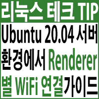 Ubuntu 20.04 Server 환경에서 Renderer(Networkd/NetworkManager)별 무선 WiFi ...