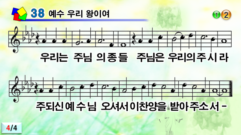 찬송가 38장 Ppt 예수 우리 왕이여 네이버 블로그