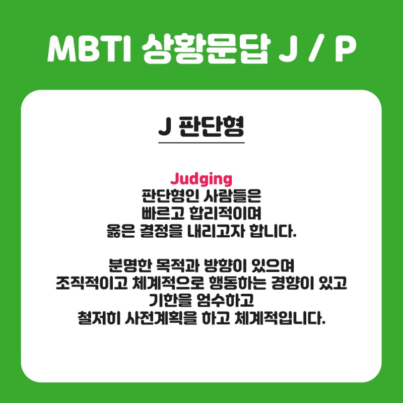 MBTI J P 차이 질문 상황문답 이렇게나 다르다고 : 네이버 블로그