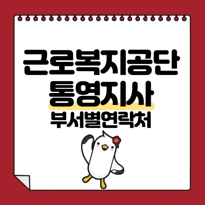 통영 거제 고성 관할 근로복지공단 통영지사 전화번호 및 위치 안내22 5 30자 기준 네이버 블로그
