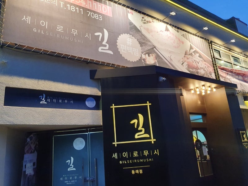 부산 동래 편백나무찜 맛집 길세이로무시 네이버 블로그